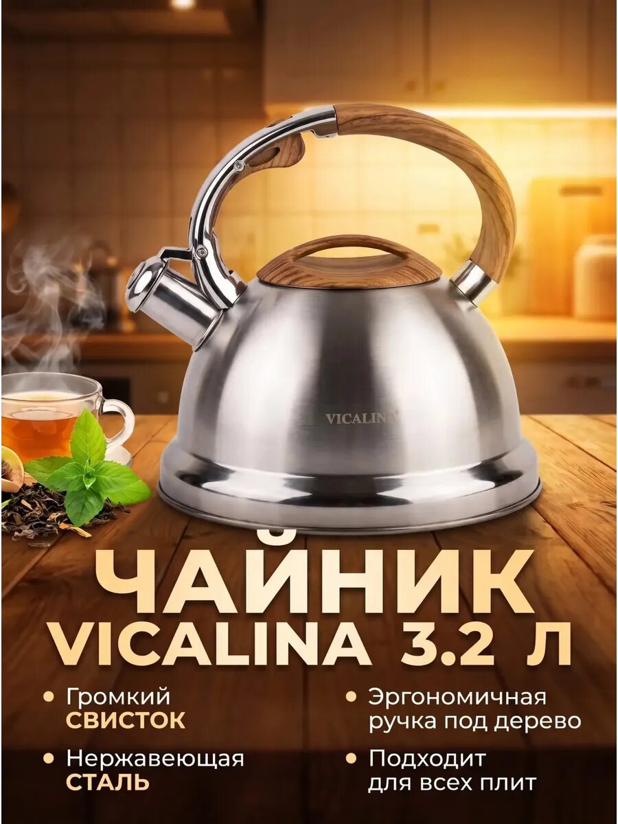 Чайник VICALINA, нержавеющая сталь, со свистком, 3,2л, цвет серебро