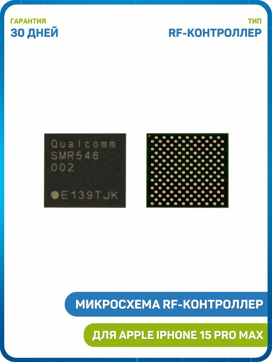 Микросхема RF-контроллер для Apple iPhone 15 Pro Max (SMR546 RF)