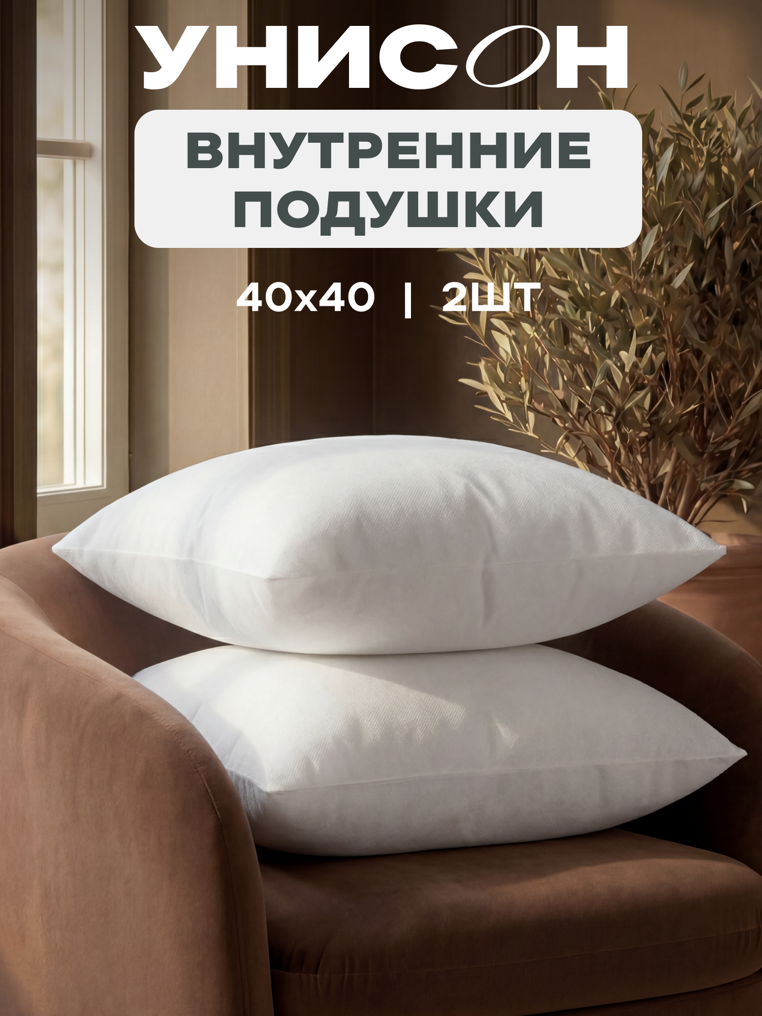 Комплект подушек внутренних спанбонд "Унисон" 40х40 (2 шт.)