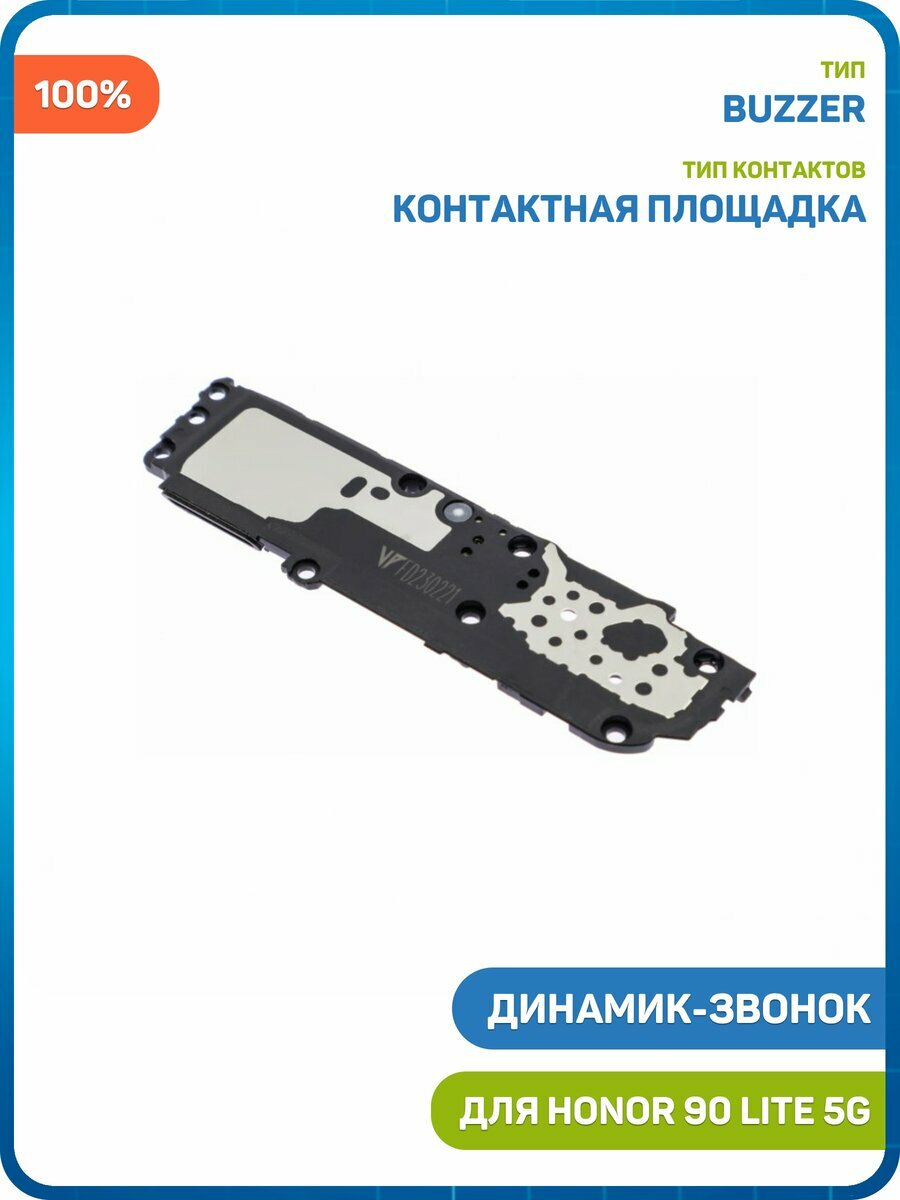 Динамик (Buzzer) для Honor 90 Lite 5G в сборе, 100%