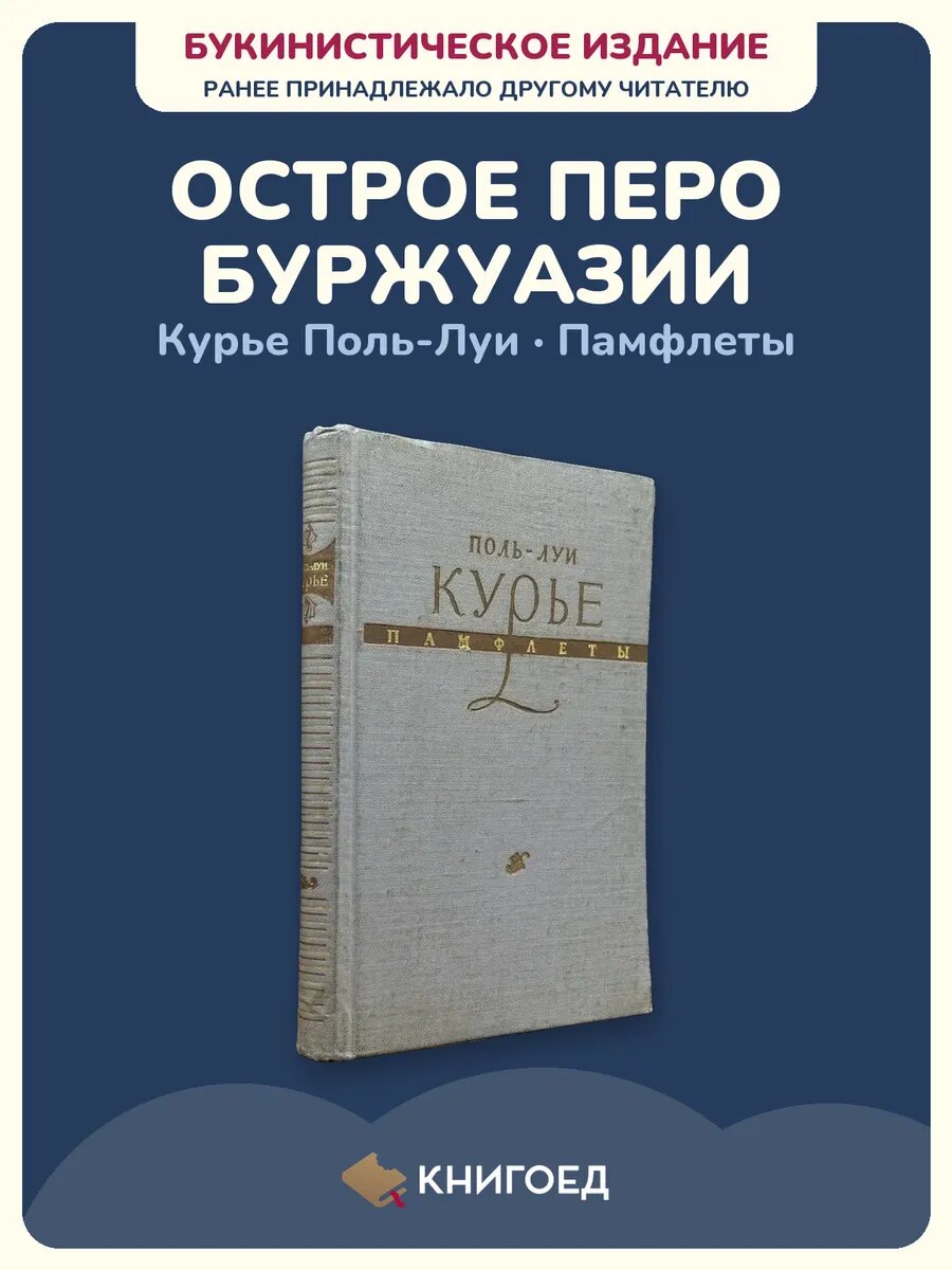 Курье Поль-Луи (проза для взрослых, букинистика)