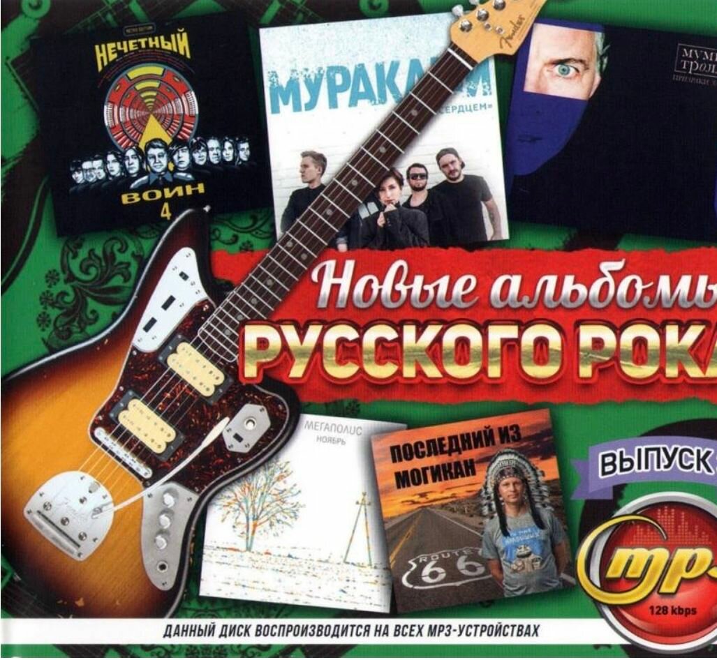 MP3 диск. Новые альбомы русского рока. Выпуск 3