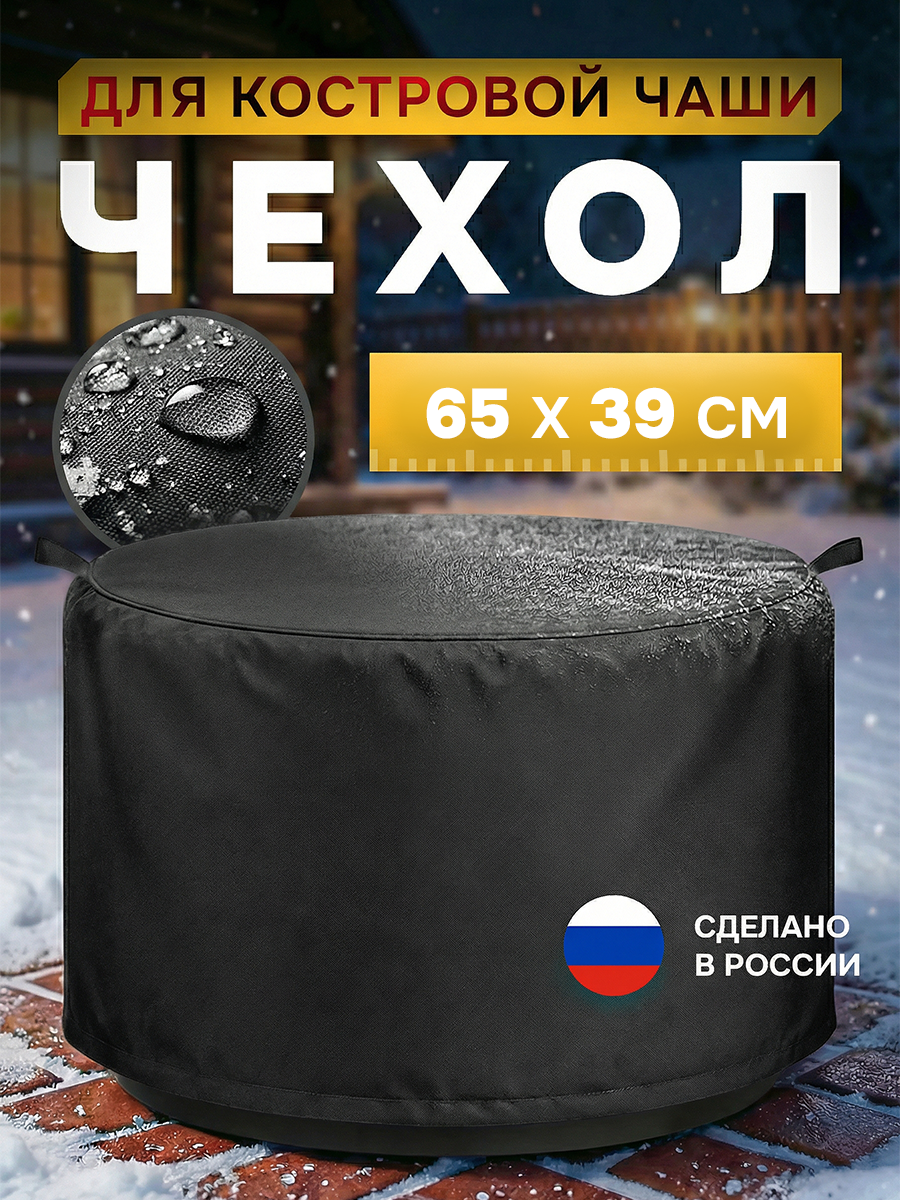 Чехол для костровой чаши Fler, водонепроницаемый, 65х39 см, черный
