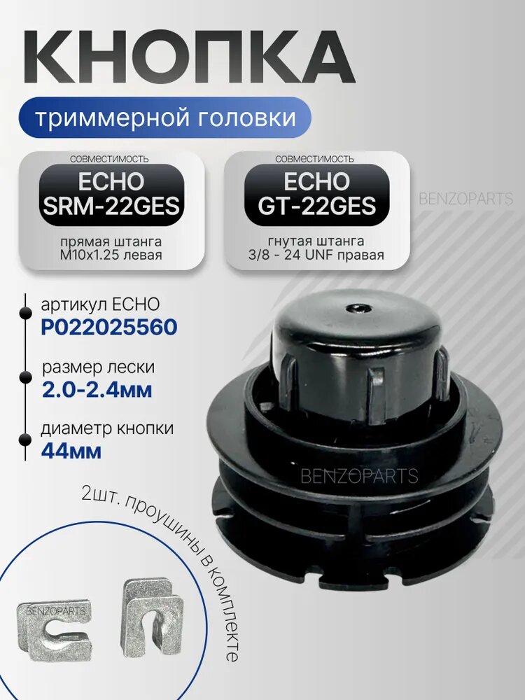 Кнопка триммерной головки BENZOPARTS ECHO SRM-22GES/GT-22GES, с проушинами 2 шт.