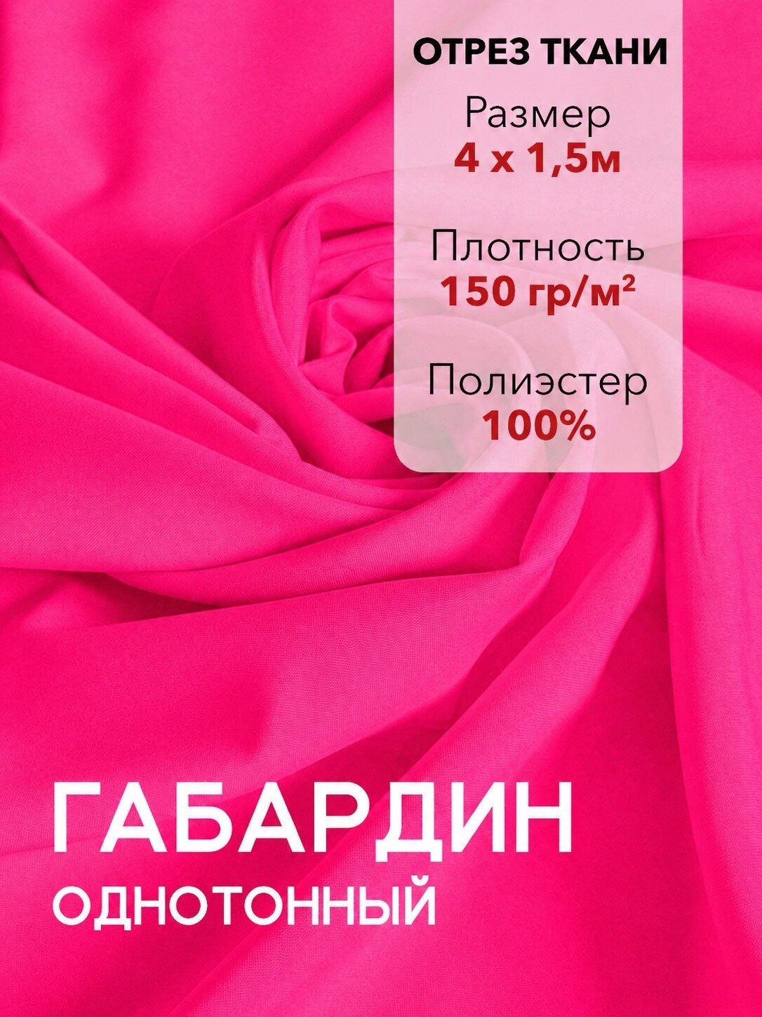 Ткань для Шитья Габардин Розовый, Отрез 4 м, плотность 150 г/м2, ширина 150 см, для шитья и рукоделия