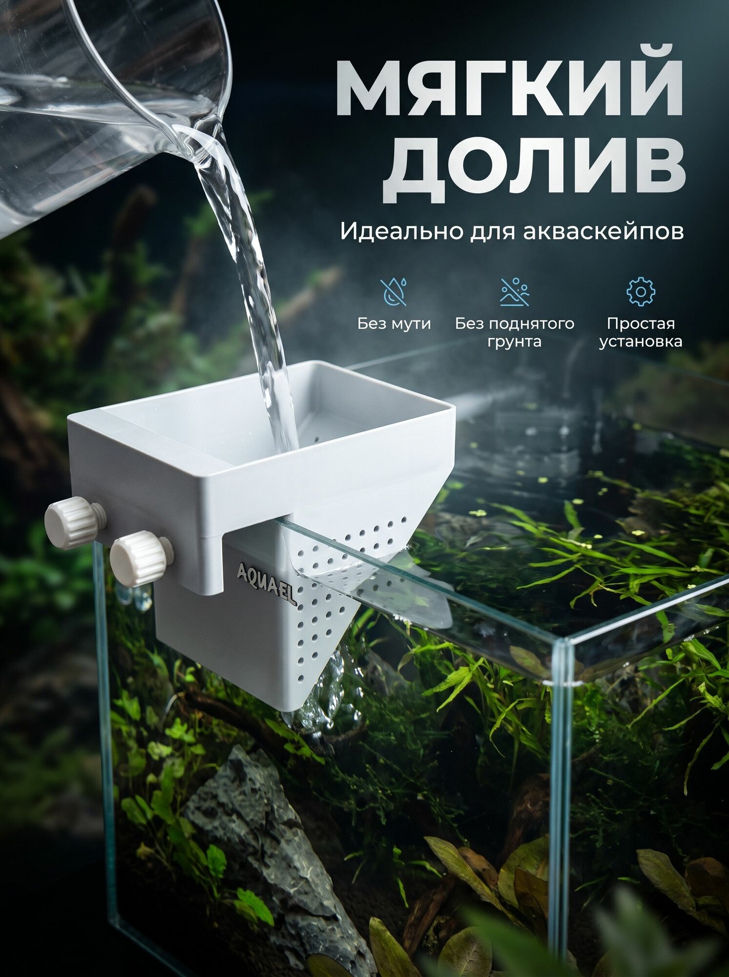 Аквариумный аксессуар для подмены воды, устройство для бережного долива воды, предотвращает муть и подъем грунта, мягкий долив без мути, защита субстрата и растений от течения