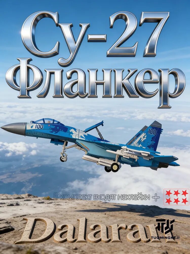 Су-27 сборная модель истребителя 1/72 без клея и покраски, Dalaran, Россия, F-15, Су-30