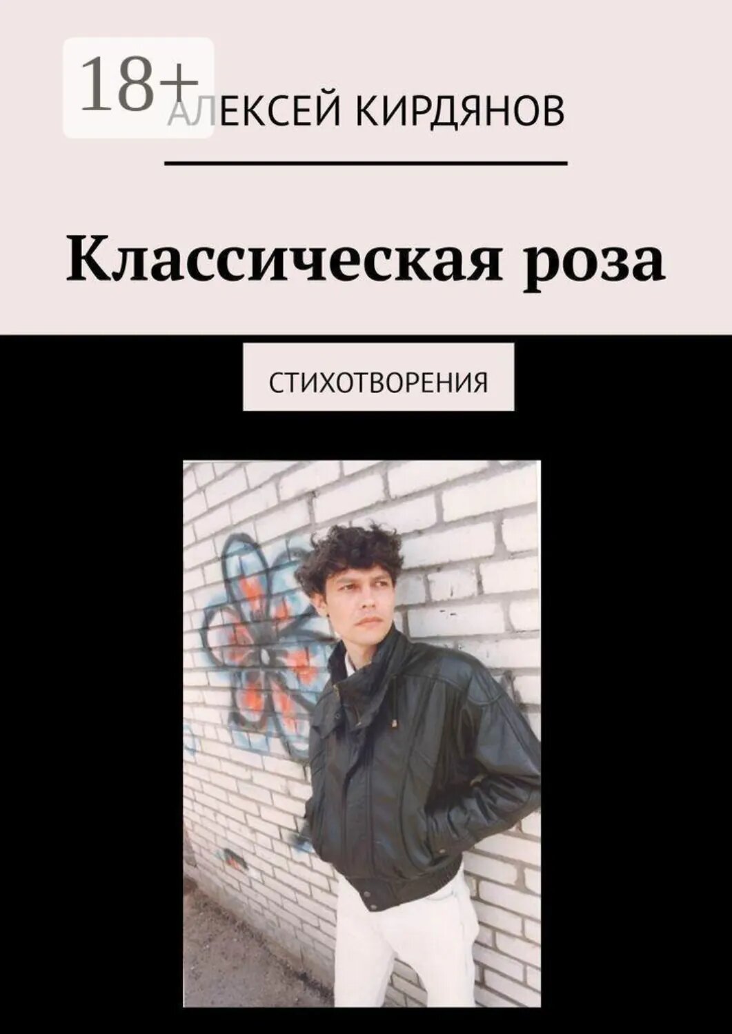 Классическая роза. Стихотворения [Цифровая книга]