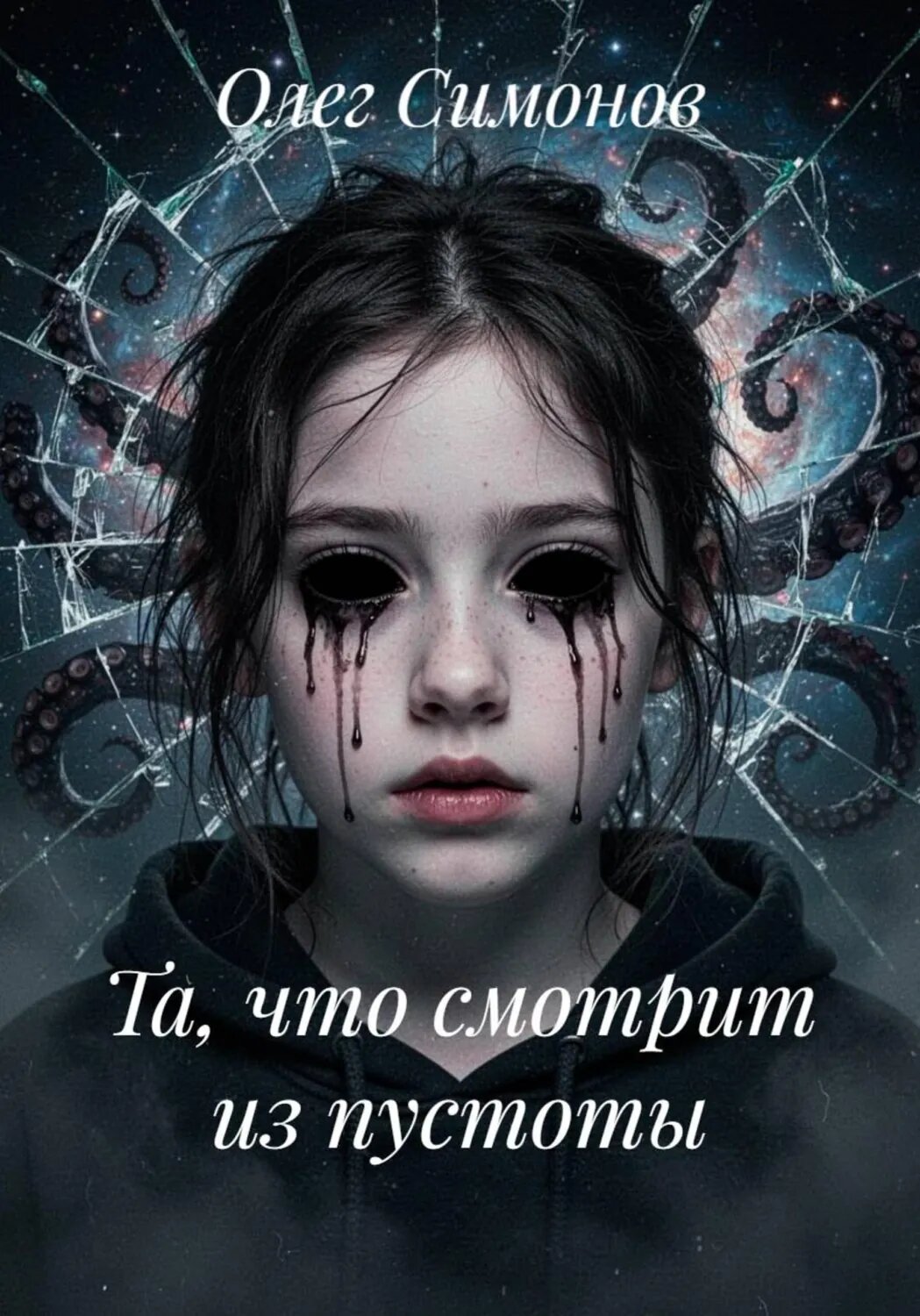 Та, что смотрит из пустоты [Цифровая книга]