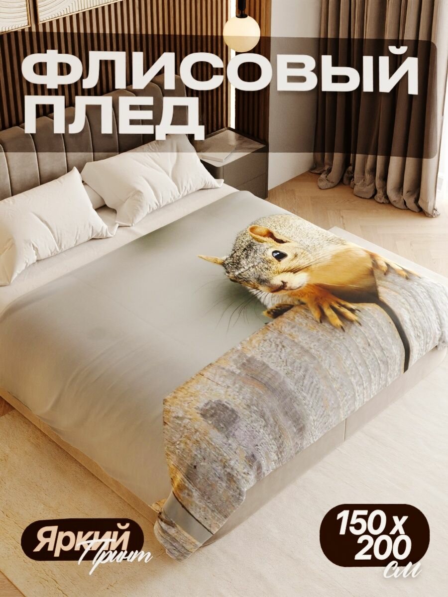 Плед флисовый 150х200 см мягкий теплый покрывало для дома
