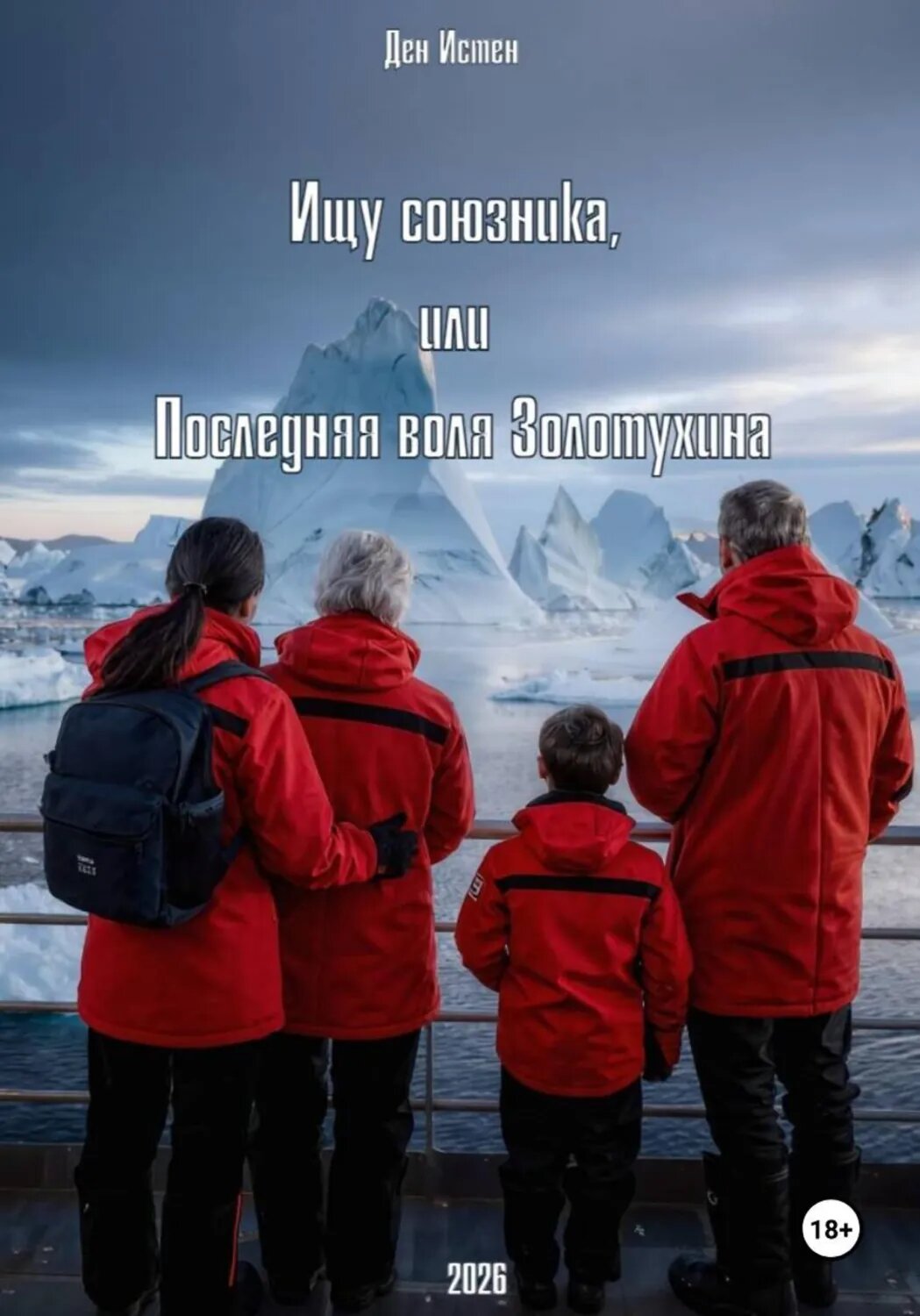 Ищу союзника, или Последняя воля Золотухина [Цифровая книга]