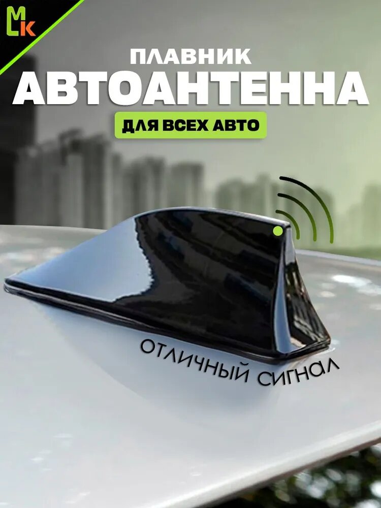 Универсальная антенна активная автомобильная "акулий плавник" на крышу для всех марок авто