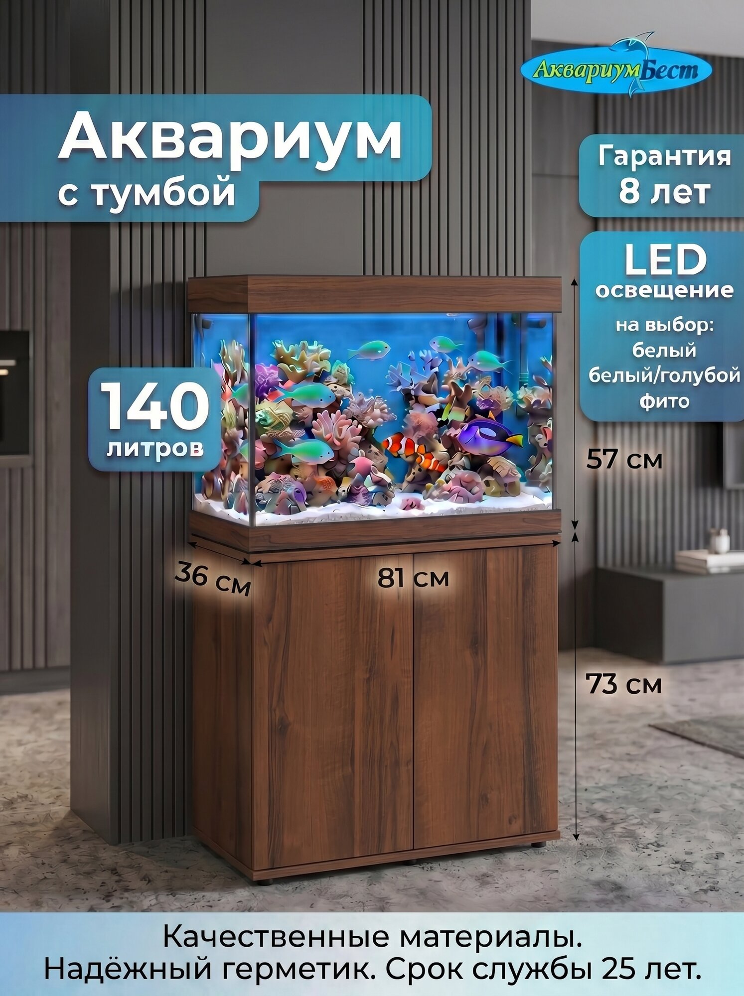 Аквариум 140 литров АквариумБест с тумбой и LED освещением, Орех (81х36х57 см)