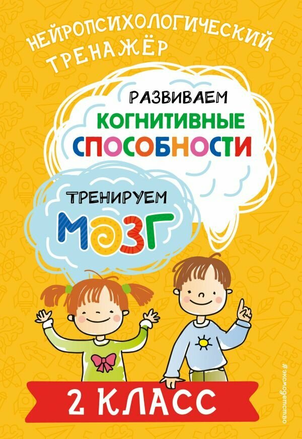 Развивающее пособие ЭКСМО Развиваем когнитивные способности. Тренируем мозг. 2 класс. Нейрологопедический тренажер. 2024 год, Ю. В. Терегулова