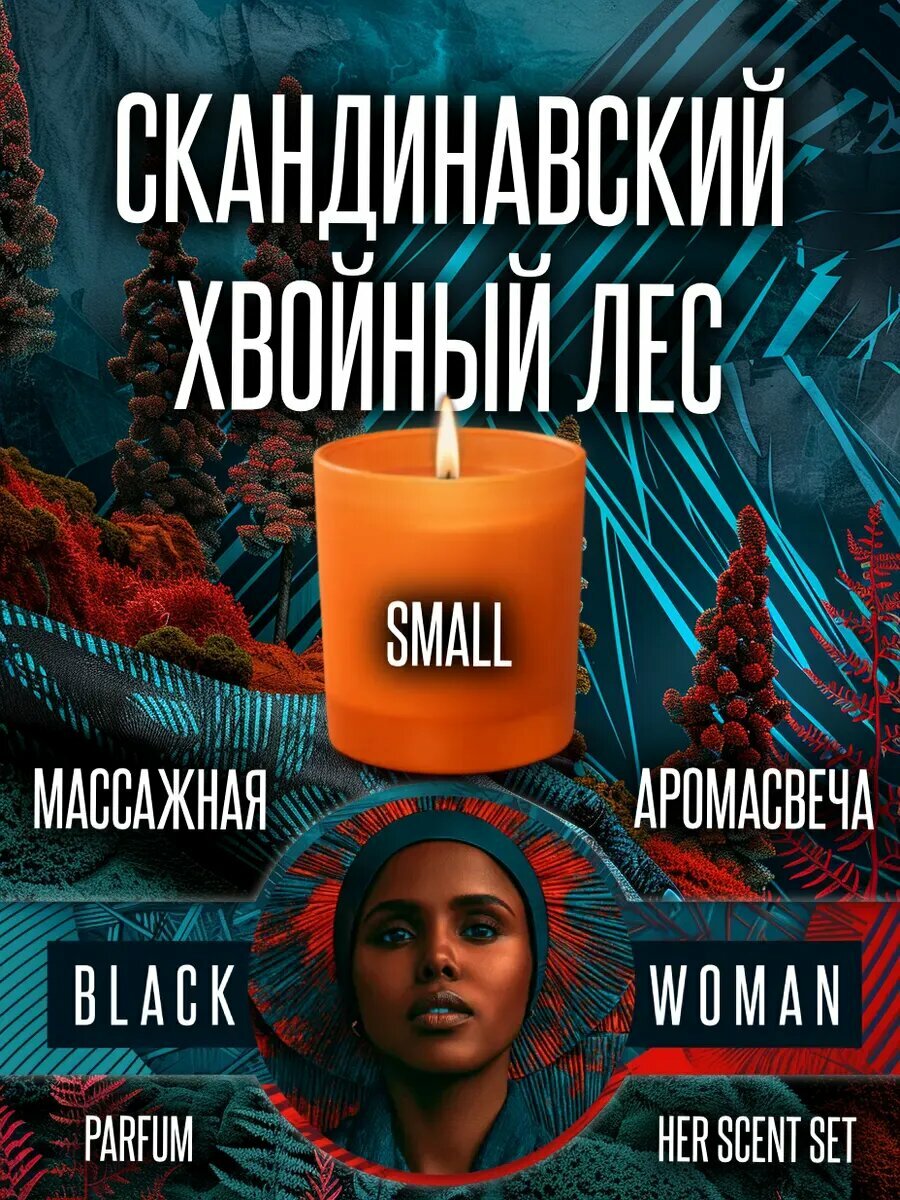 Массажные свечи для тела хвойный лес