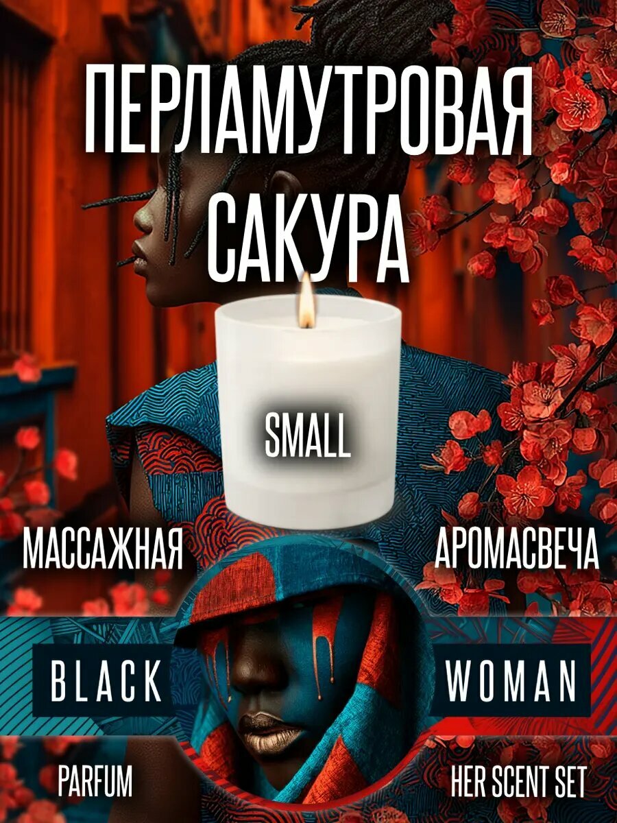 Масло свеча для тела перламутровая сакура