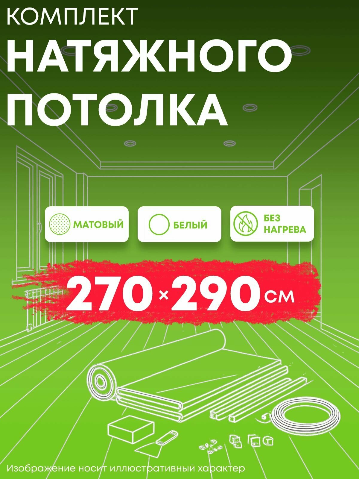 Натяжной потолок комплект без нагрева 270*290, матовый белый