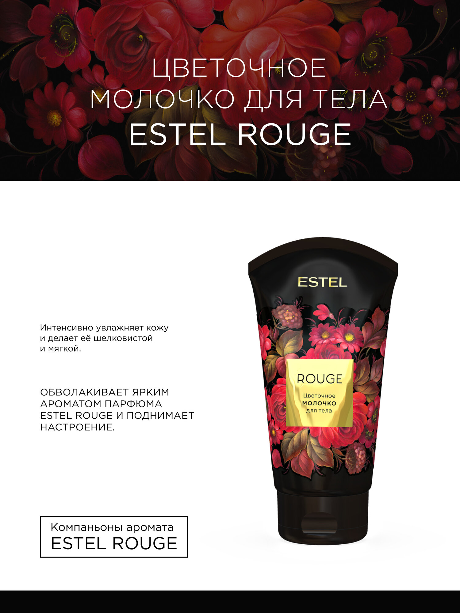 ESTEL Цветочное молочко ROUGE для интенсивного увлажнения тела, 150 мл