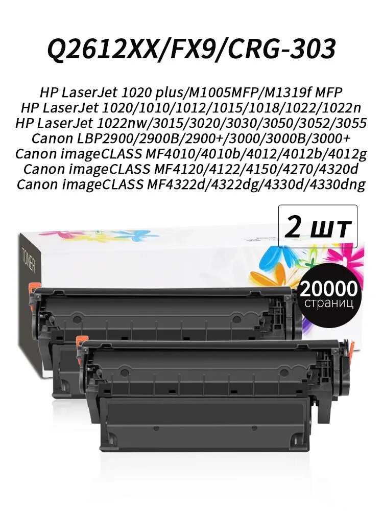 Картридж Q2612XX Q2612A (10000 стр.) для HP LaserJet LJ 1010 1012 1015 1018 1020 1022 3015 3020 3030 3050 3052 3055 M1005 M1319 MFP, совместимый, Черный (black), 2 шт