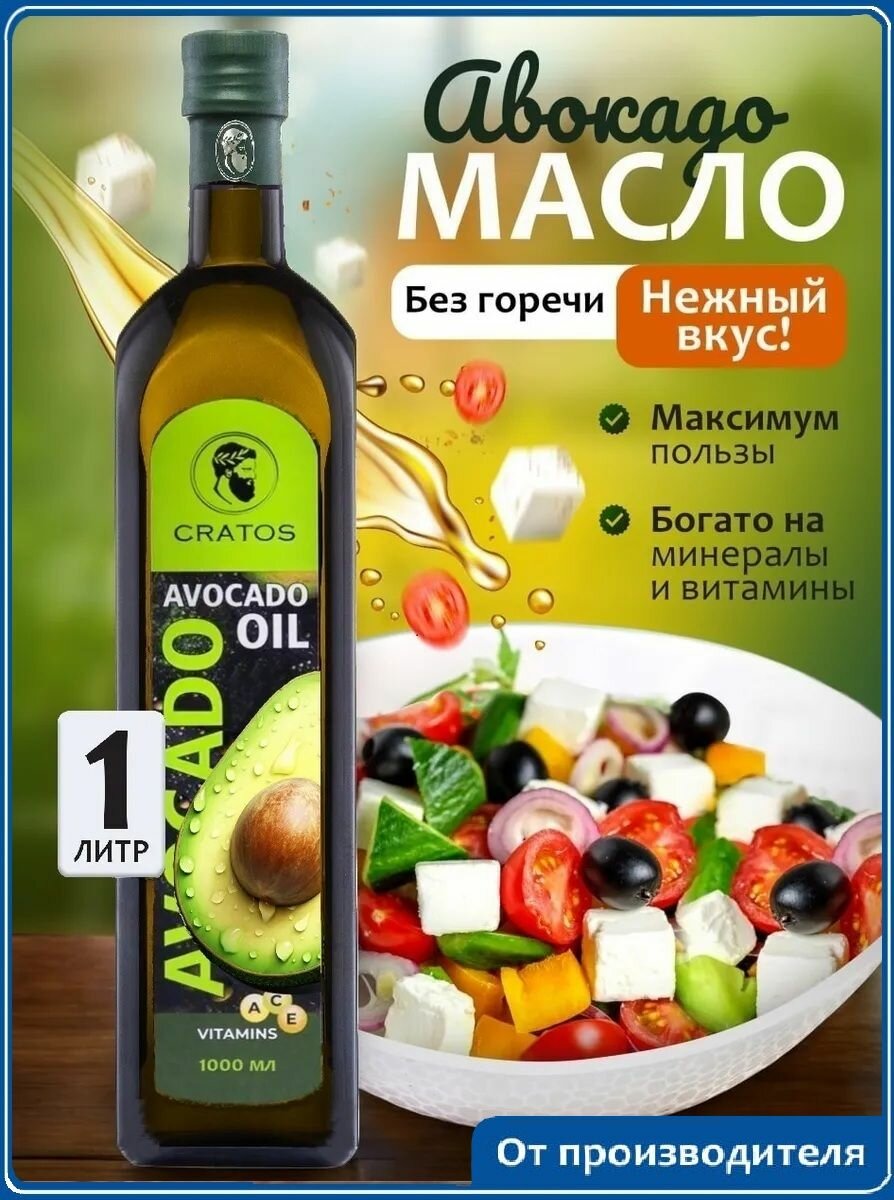 Масло авокадо для жарки, Греция, 1 л Греция 1 литр