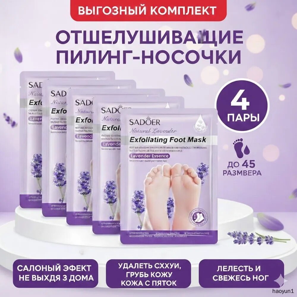 Отшелушивающие носочки для ног