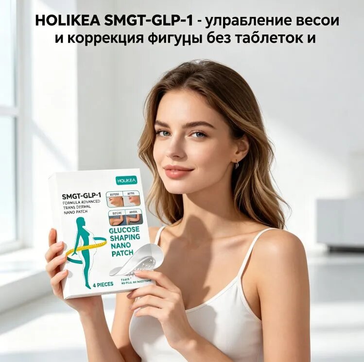 Трансдермальные пластыри HOLIKEA SMGT-GLP-1 4 шт