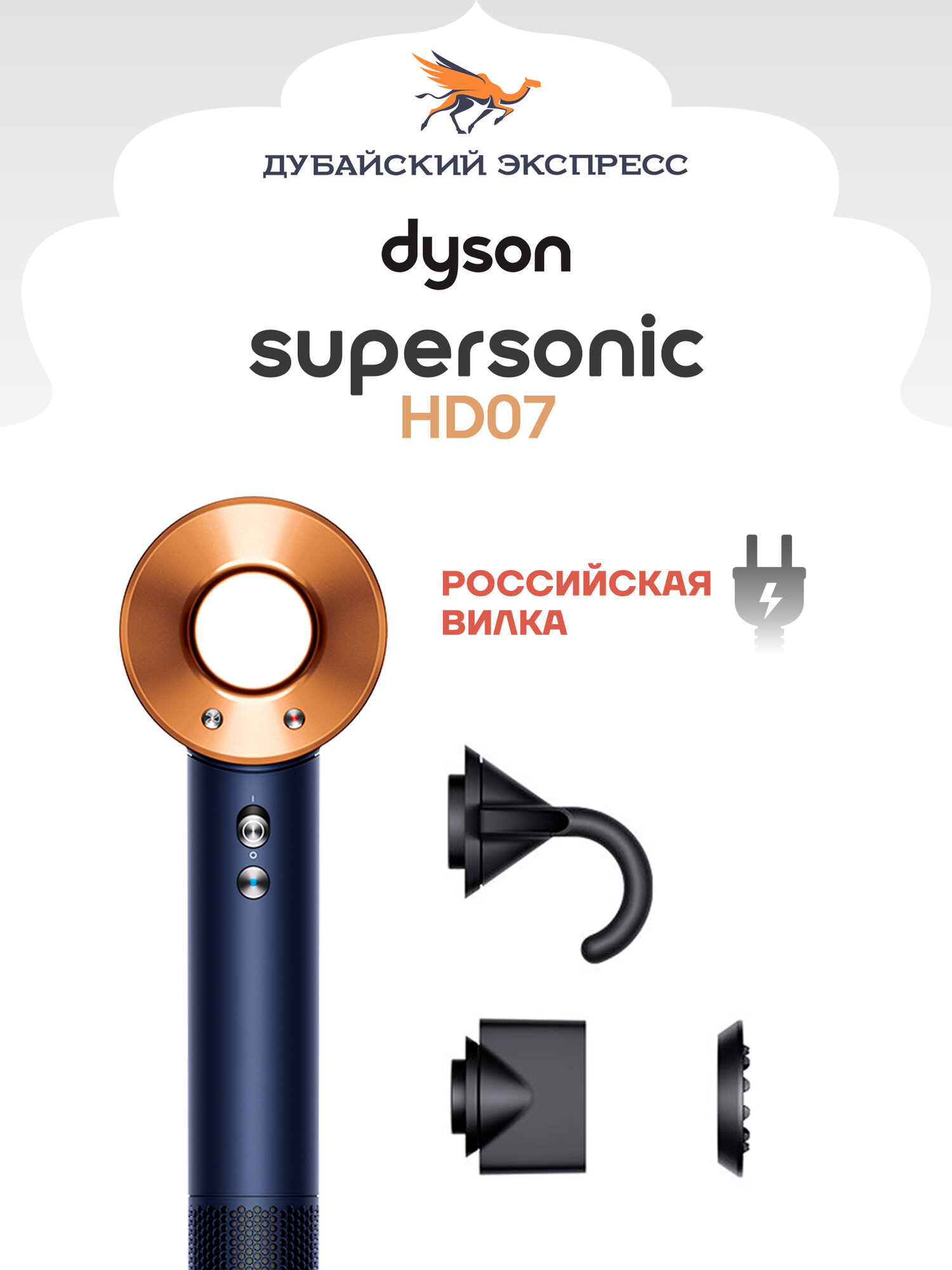 Фен DYSON - Supersonic - Straight & Wavy - Prussian blue/Rich Copper - HD07 - 113277-01 (EU)