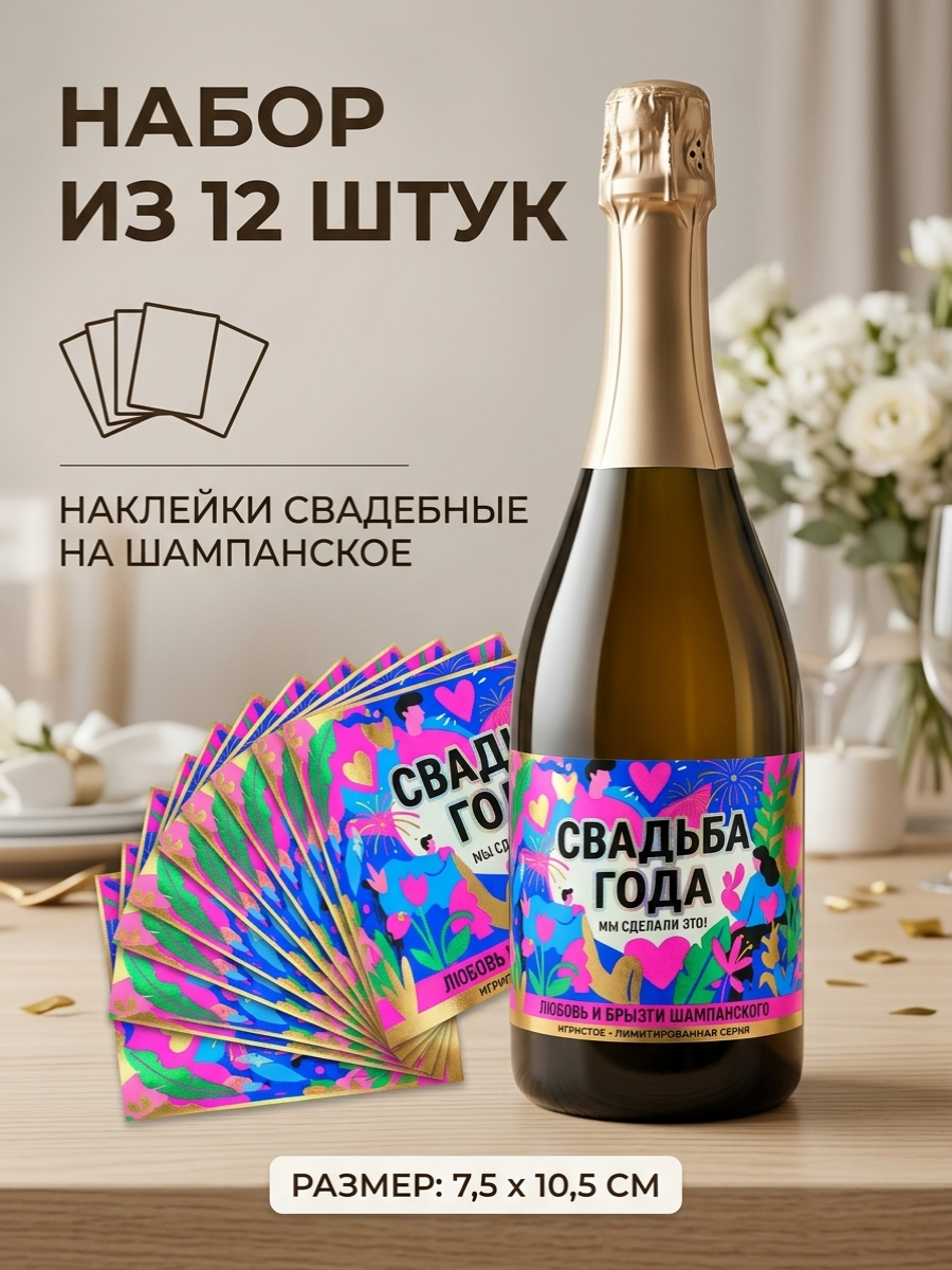 Наклейки самоклеящиеся на шампанское "Свадьба года", 10,5 х 7,5 см, 12 шт.