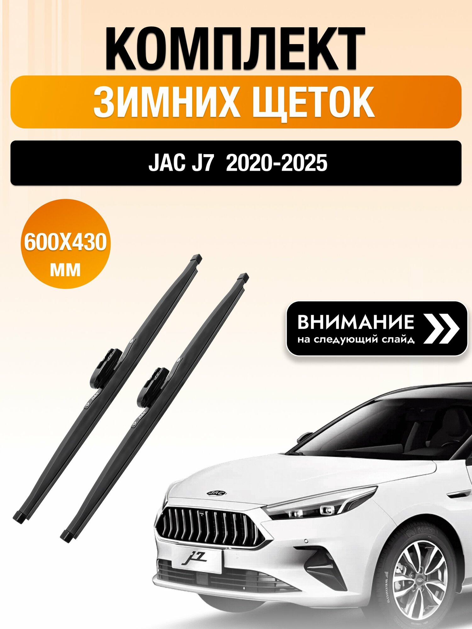 Дворники на JAC J7 / 2020-2025 / Комплект зимних щеток стеклоочистителя 600 430 мм Джак Ж7 DAN
