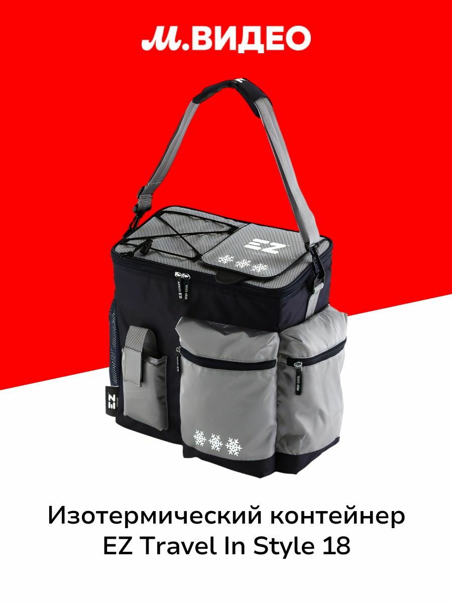 Сумка - изотермический контейнер EZ Travel In Style 18 (60554)