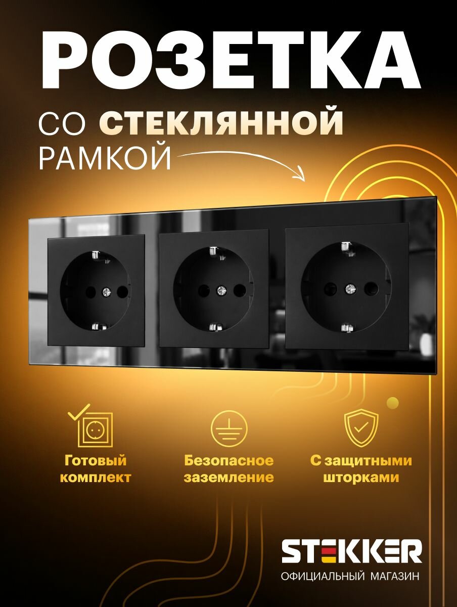 Розетка встраиваемая тройная с заземлением с рамкой стекло, готовый комплект, черный, 16А 250В, Stekker Катрин 50739