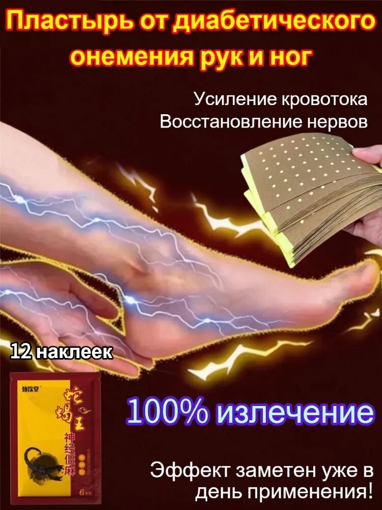 Пластырь от онемения рук и ног при диабетической нейропатии