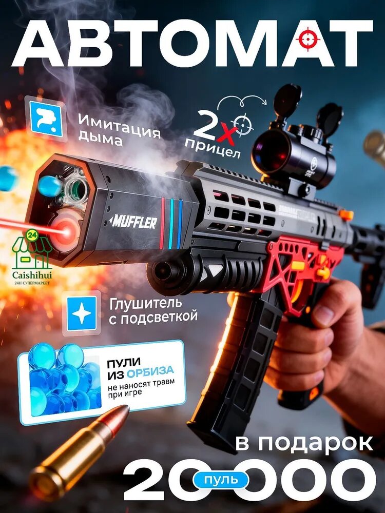 Автомат с орбизами MK6 с эффектом дыма Игрушечное оружие