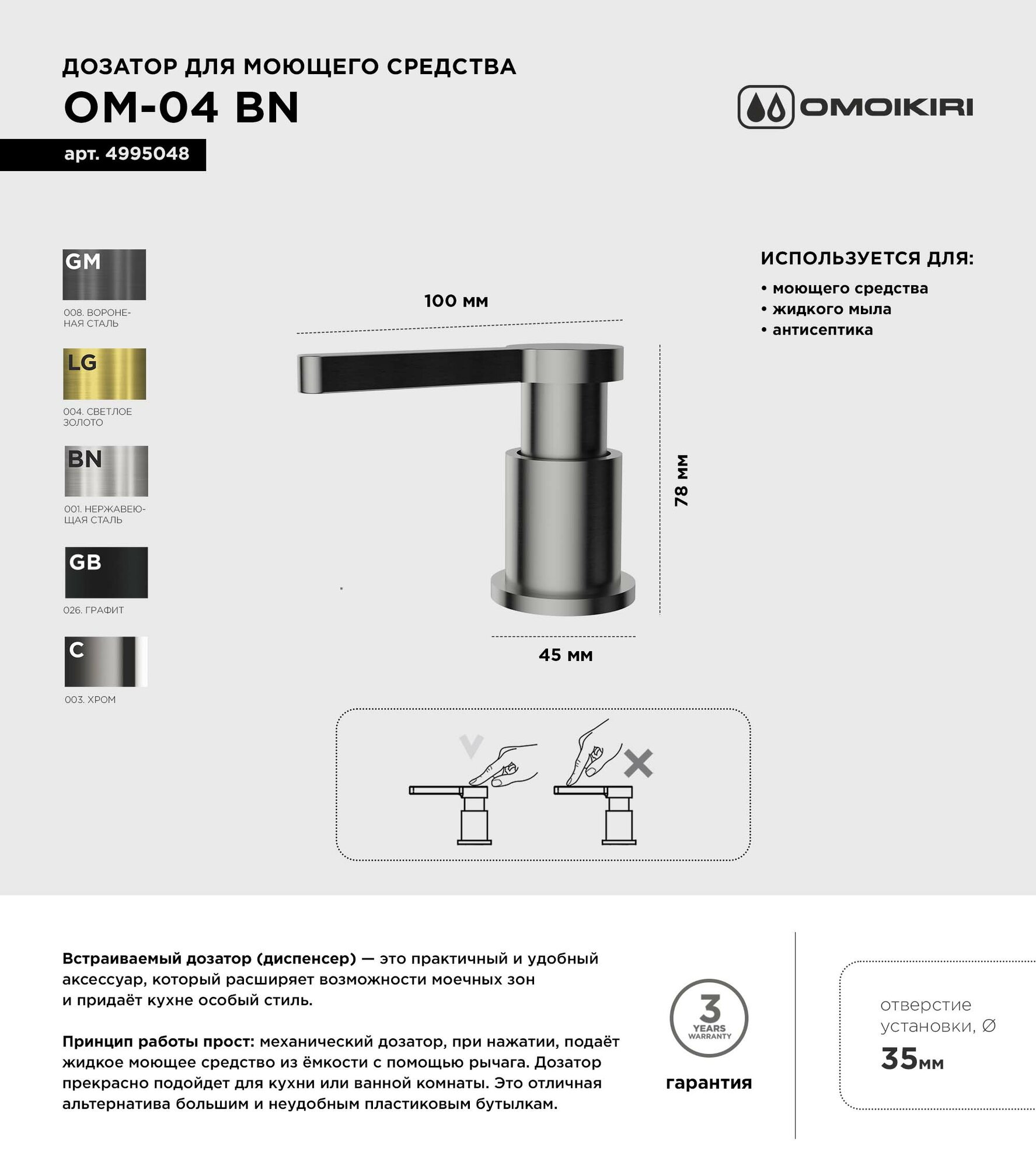 Дозатор для жидкого мыла/средства для мытья посуды с бутылкой OMOIKIRI OM-04-BN, нержавеющая сталь (врезной)