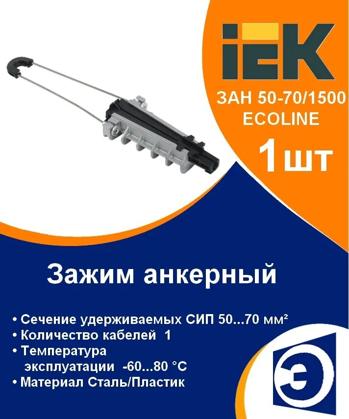 Зажим анкерный ЗАН 50-70/1500 ECOLINE IEK (1шт)