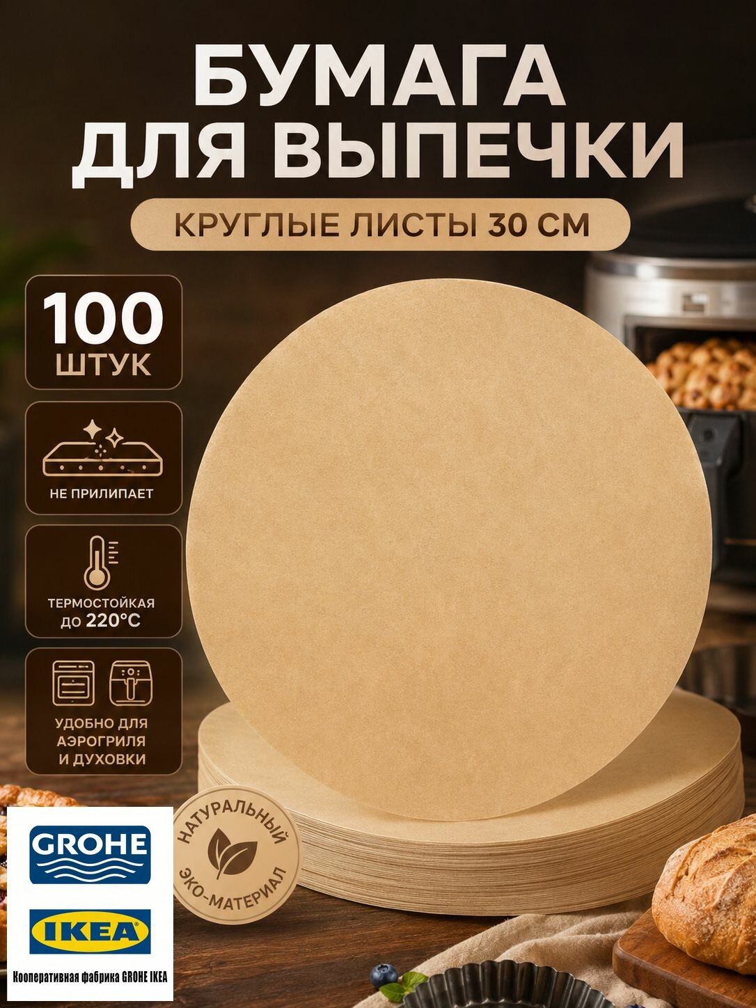 Бумага пищевая 30 м х 30 см, 100 шт для выпечки пергамент для запекания