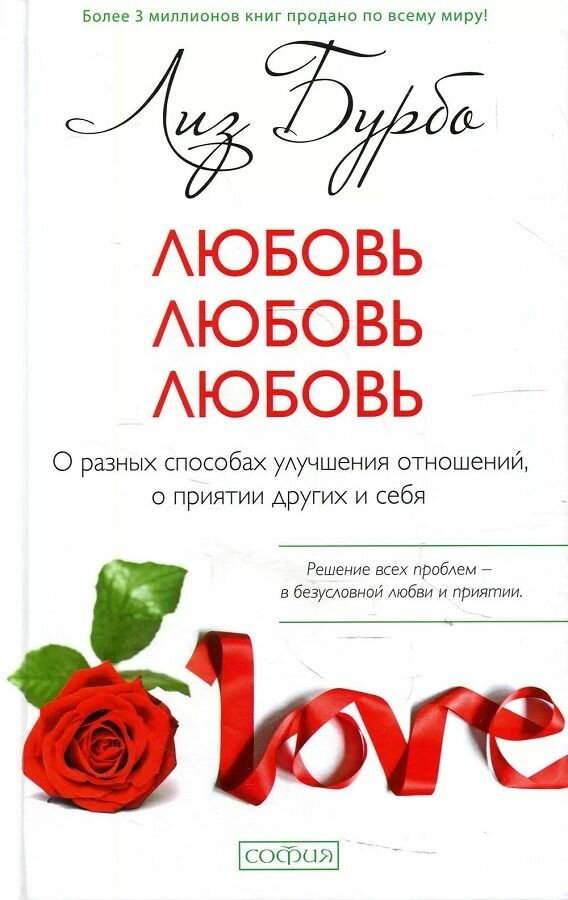 Любовь. О разных способах улучшения отношений, о приятии других и себя (Бурбо Л.) Бурбо Лиз