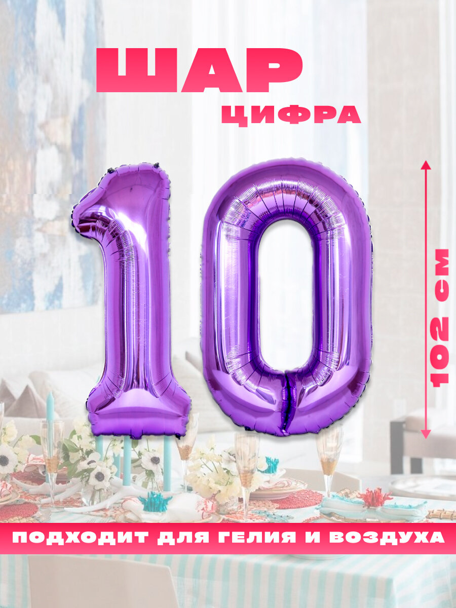 Шар фольгированный Sharmania "Цифра 10", фиолетовый, размер 102 см