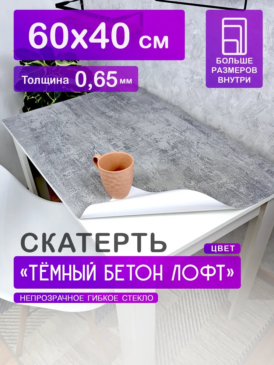 Гибкое стекло с рисунком 40 х 60 Скатерть на стол цветная ПВХ 0,65 мм