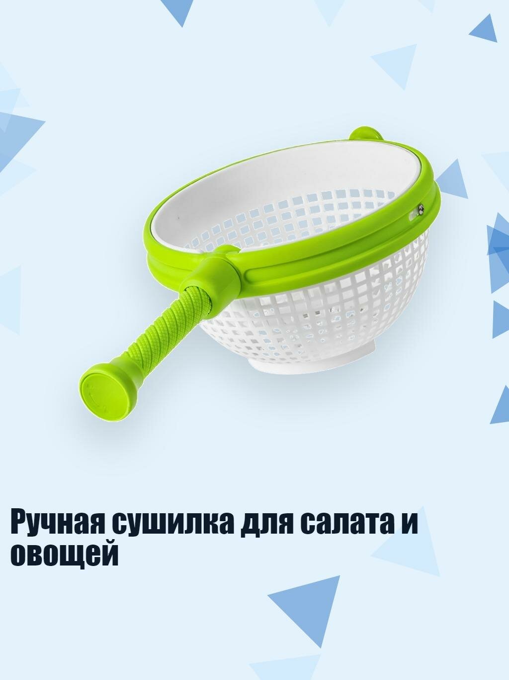 Ручная сушилка для салата и овощей