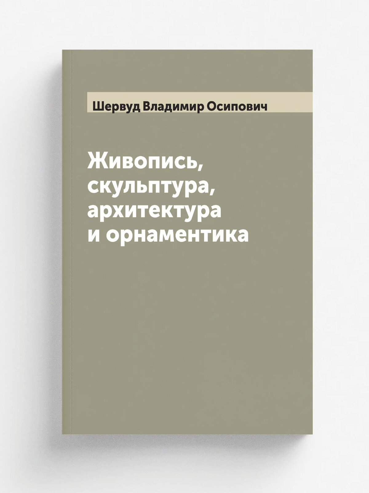 Живопись, скульптура, архитектура и орнаментика