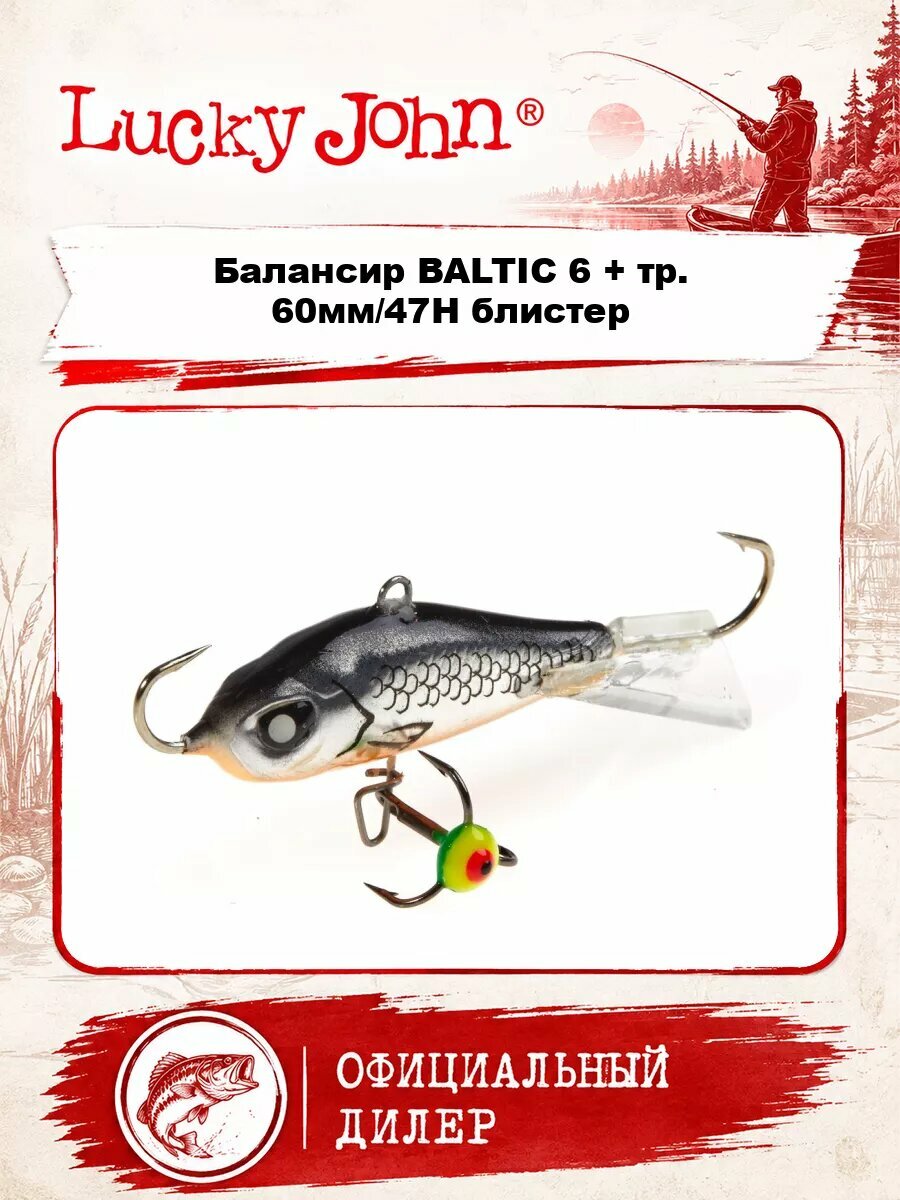 Балансир Lucky John BALTIC 6 + тр. 60мм/47H блистер