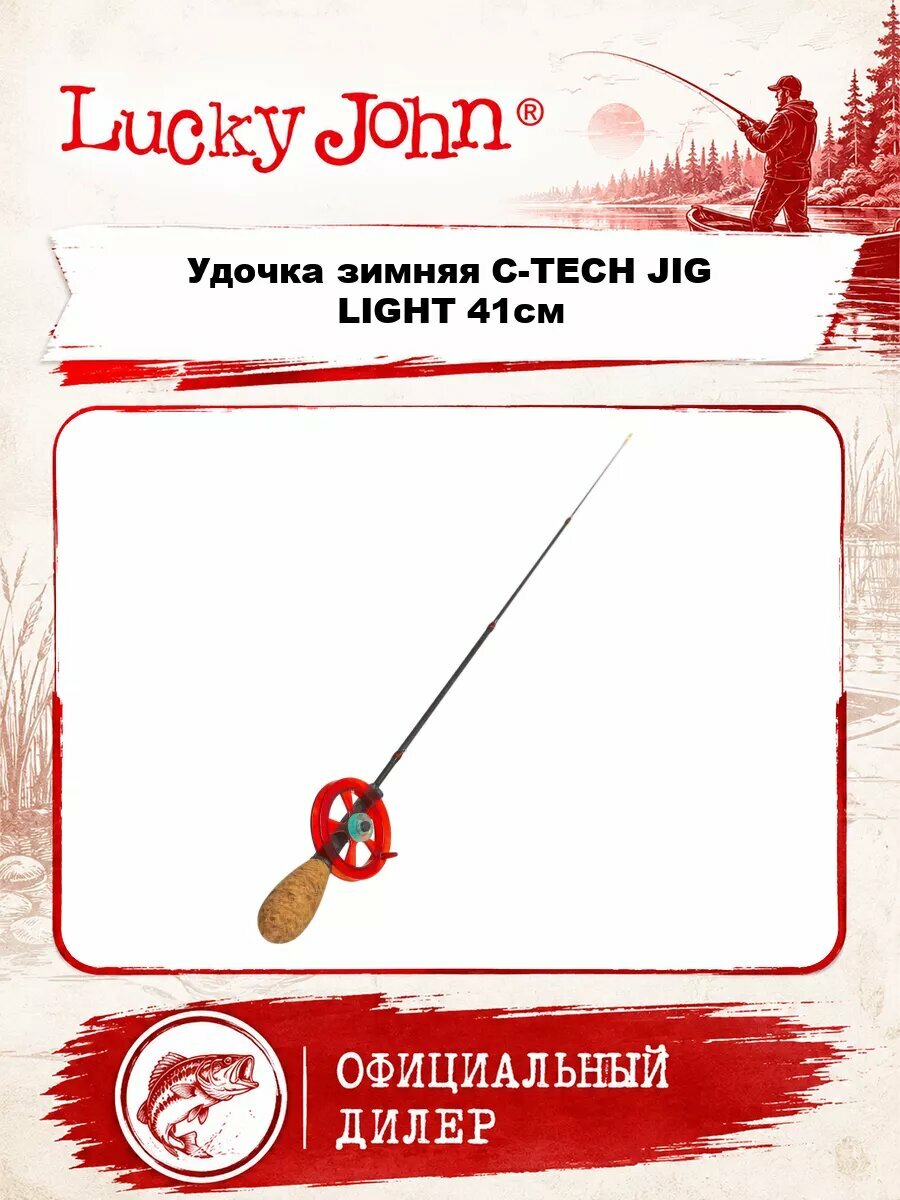 Удочка зимняя Lucky John C-TECH JIG LIGHT 41см