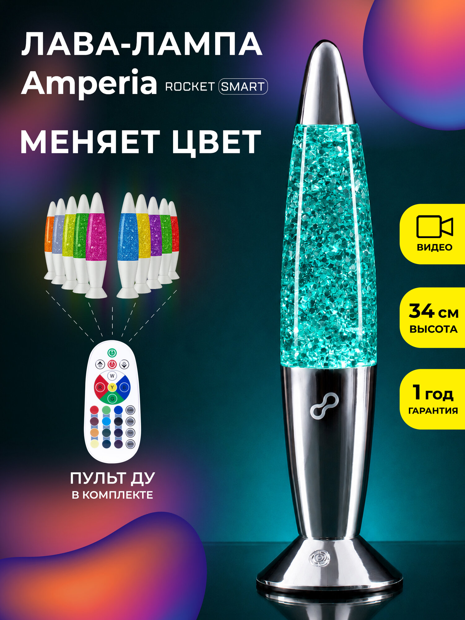 Лава лампа с RGB и пультом ДУ, Amperia Rocket Smart Сияние (34 см) Chrome