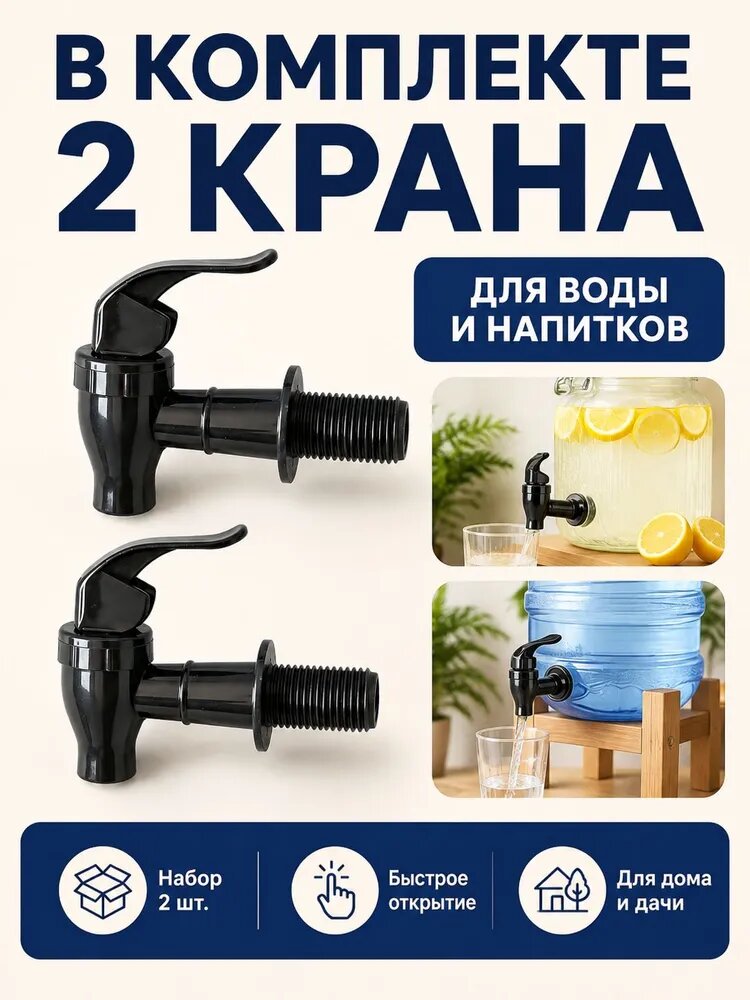 Кран для напитков/воды 2 шт, для бутылей и канистр