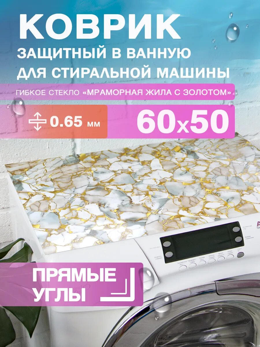 Защитный коврик на стиральную машину с рисунком CrystalDesk 60 на 50 Гибкое стекло ПВХ. Прямые углы