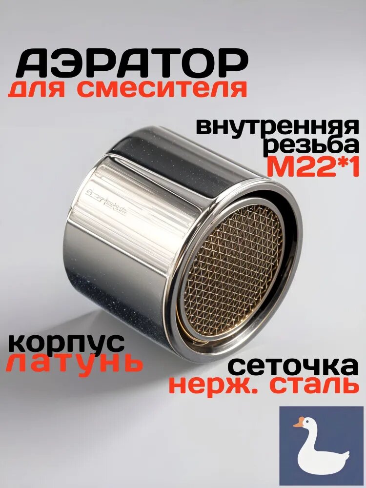 Аэратор для смесителя, м 22, хром, внутренняя, нержавеющая сталь