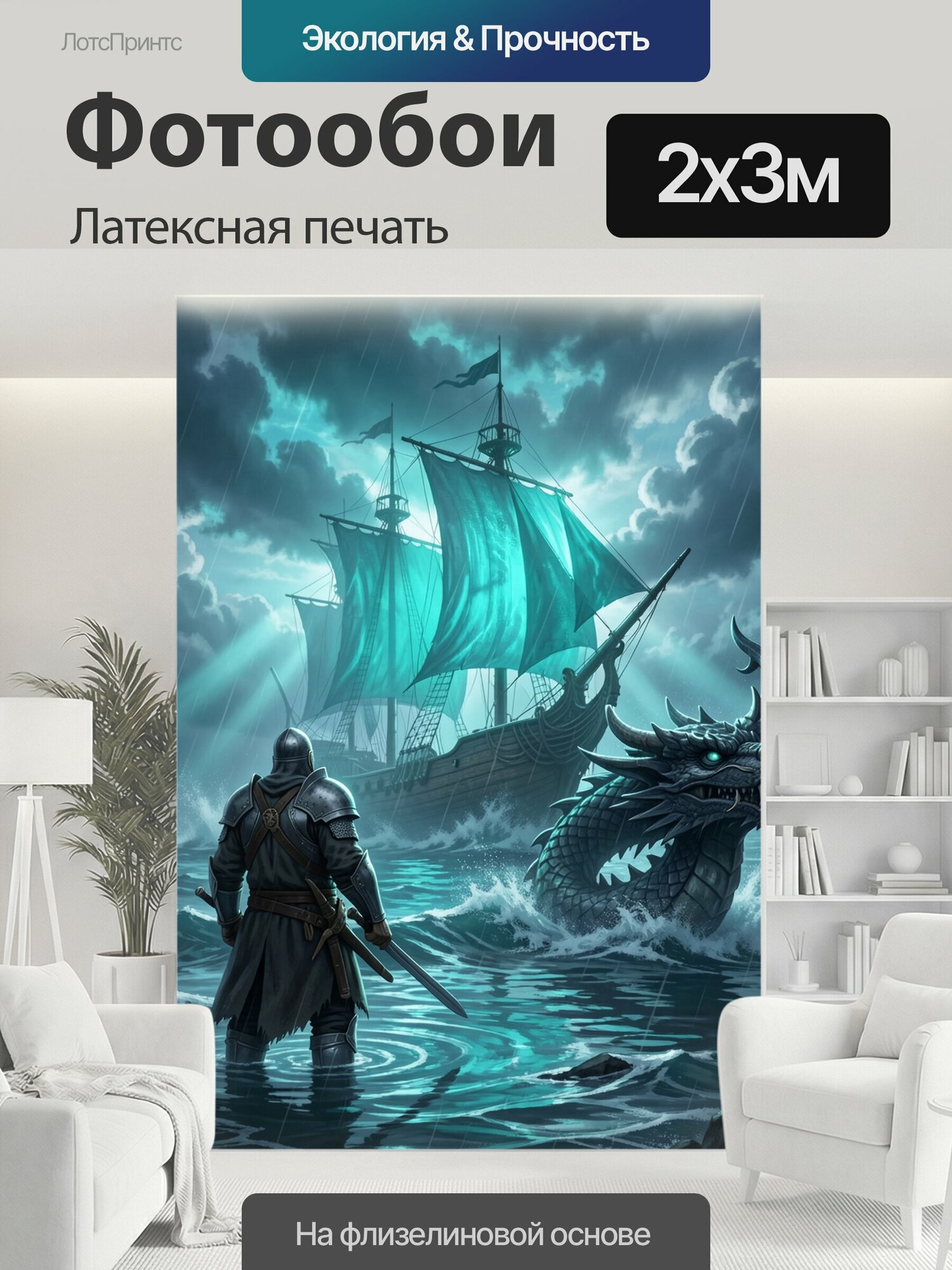 Фотообои моющиеся ударопрочные "Рыцарь, дракон и корабль в шторме. Фэнтезийная сцена: воин с мечом стоит в море перед морским чудовищем, рядом." 200x300 см. латексная печать