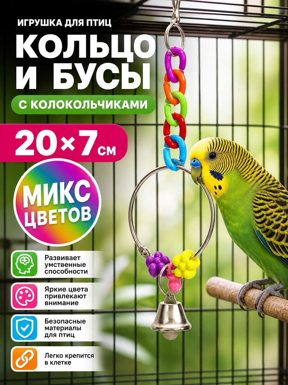 Игрушка для птиц «Кольцо и бусы», 20×7 см, с колокольчиками, разноцветная, 1 шт