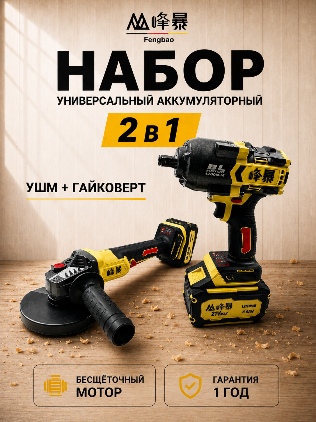 Набор 2 в 1 Feng bao гайковерт 1200Nm УШМ 125мм 2 АКБ*6Ah